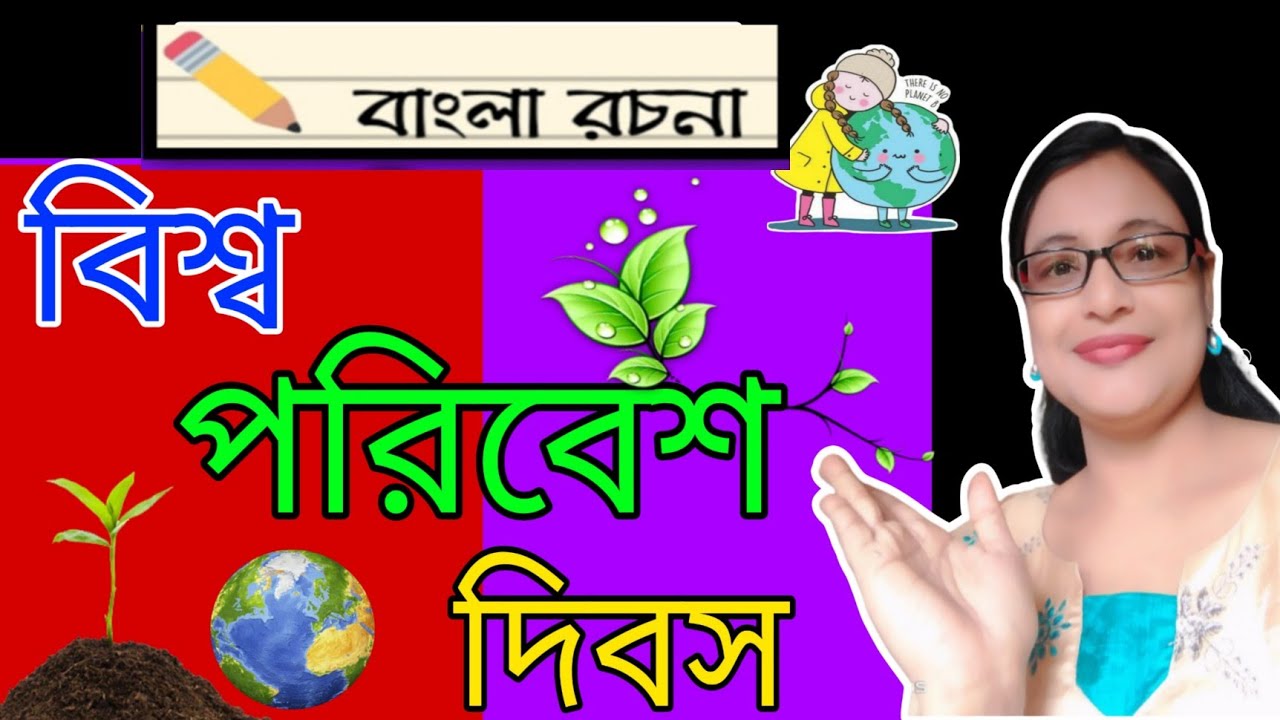 Bishwa Paribesh Dibosh Bengali Essay | Rochona Bishwa Paribesh Dibosh ...