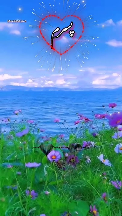 عکسنوشته دخترم روزمعلممبارک دخترونهخاص عکسپروفایل اردیبهشتیاتولدتونمبارک💞👏 ️😍😍😍 کلیپ