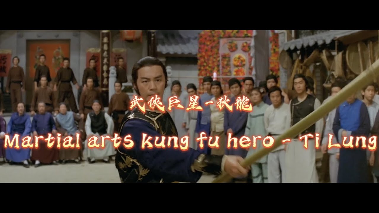 武俠巨星-狄龍 Martial arts kung fu hero - Ti Lung - YouTube