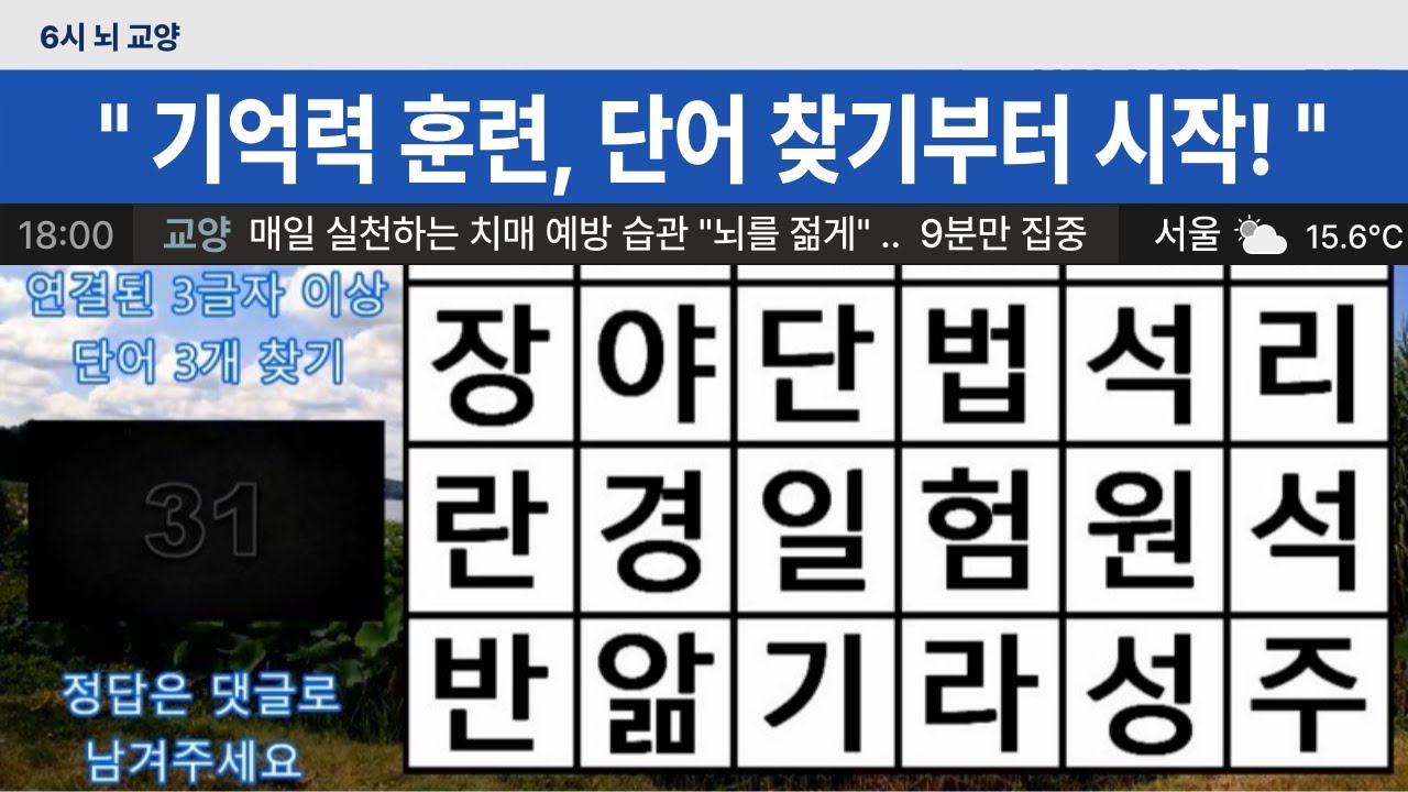 기억력 훈련 단어 찾기부터 시작 100세시대 건강하게 숨은단어찾기치매예방치매예방퀴즈치매테스트단어퀴즈낱말퀴즈기억력