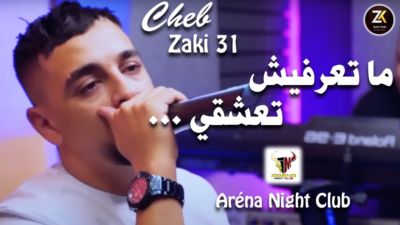Cheb Zaki 2023 [ Mata3arfich Ta3achki - ماتعرفيش تعشقي ] Aréna Club Ft ...