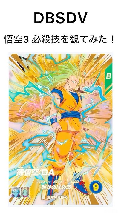 DBSDV EX4-002 孫悟空 必殺技 #ドラゴンボール #ドラゴンボールスーパーダイバーズ #孫悟空 #超サイヤ人3 #宝箱 - YouTube
