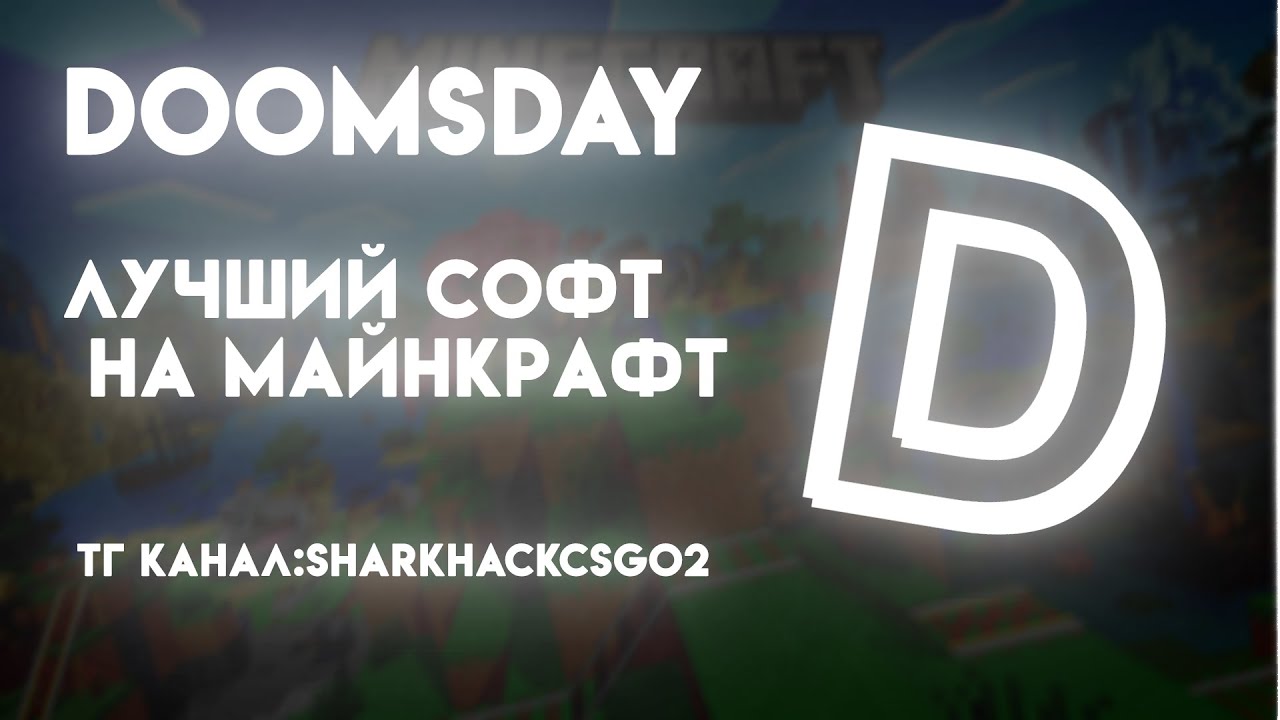 Гайд на Doomsday Client Minecraft - YouTube