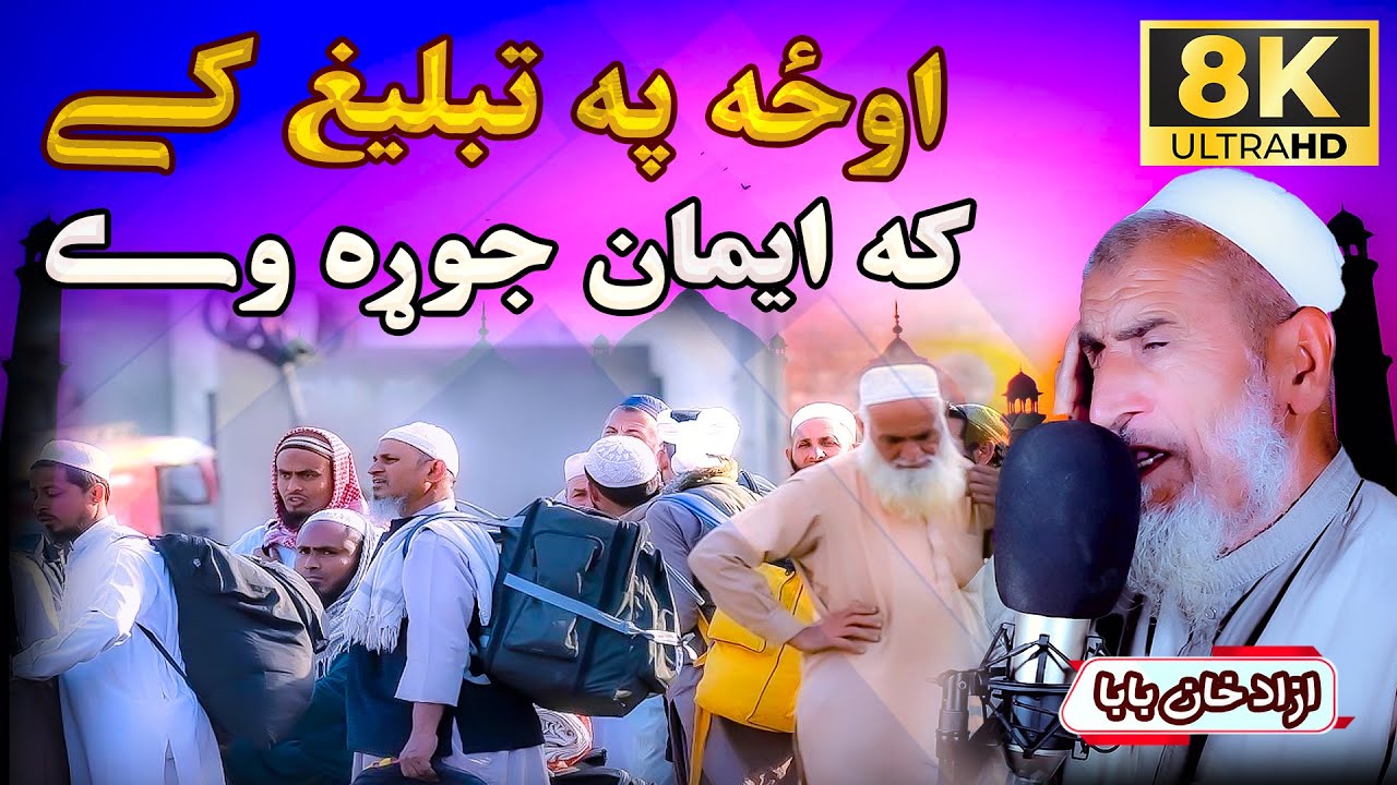 Azad Khan Baba Tablig Nazam 2025 || Owza Pa Tablig Ke || 2025 New ...