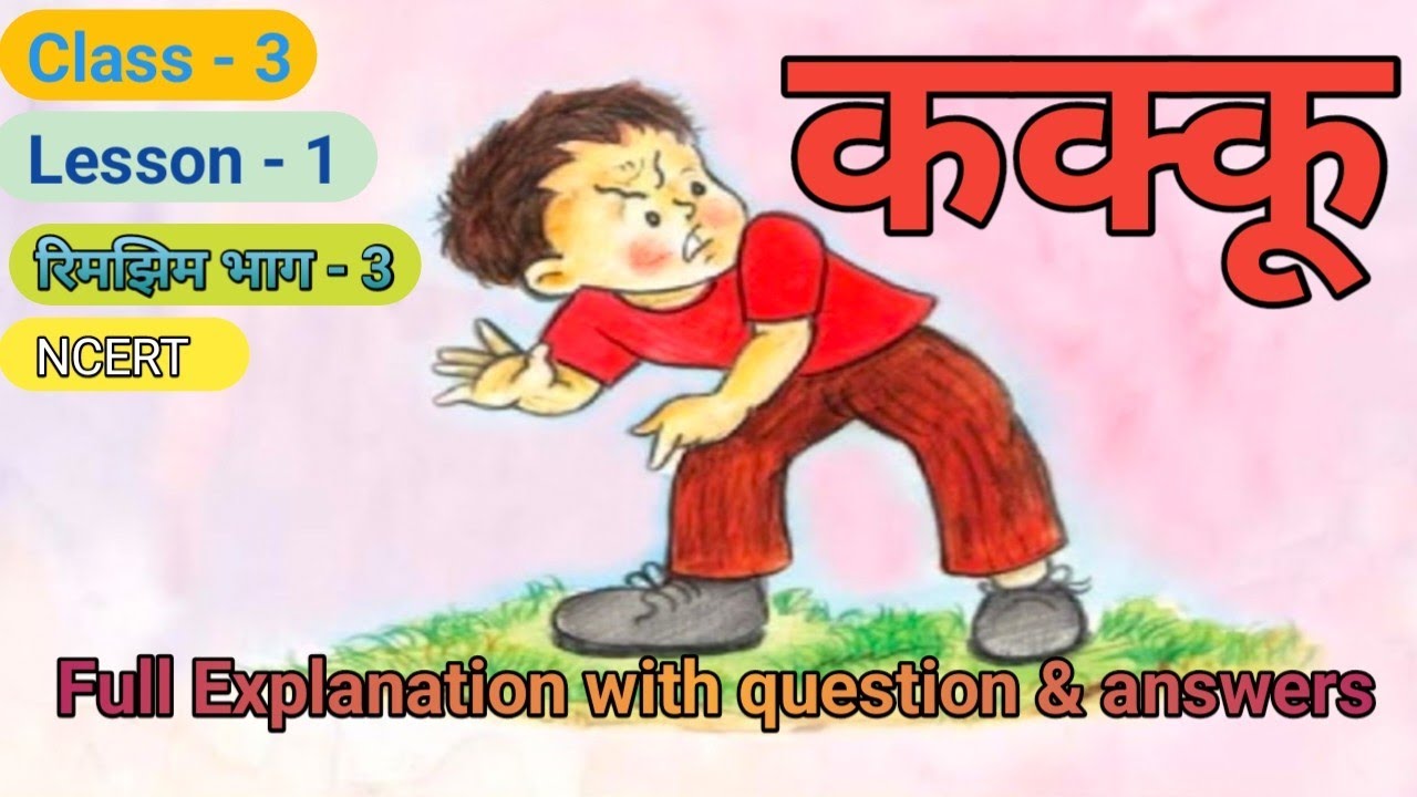 कक्कू class 3 poem।।कक्कू कक्षा 3 Rimjhim।।Rimjhim bhag 3 kavita kakku ...