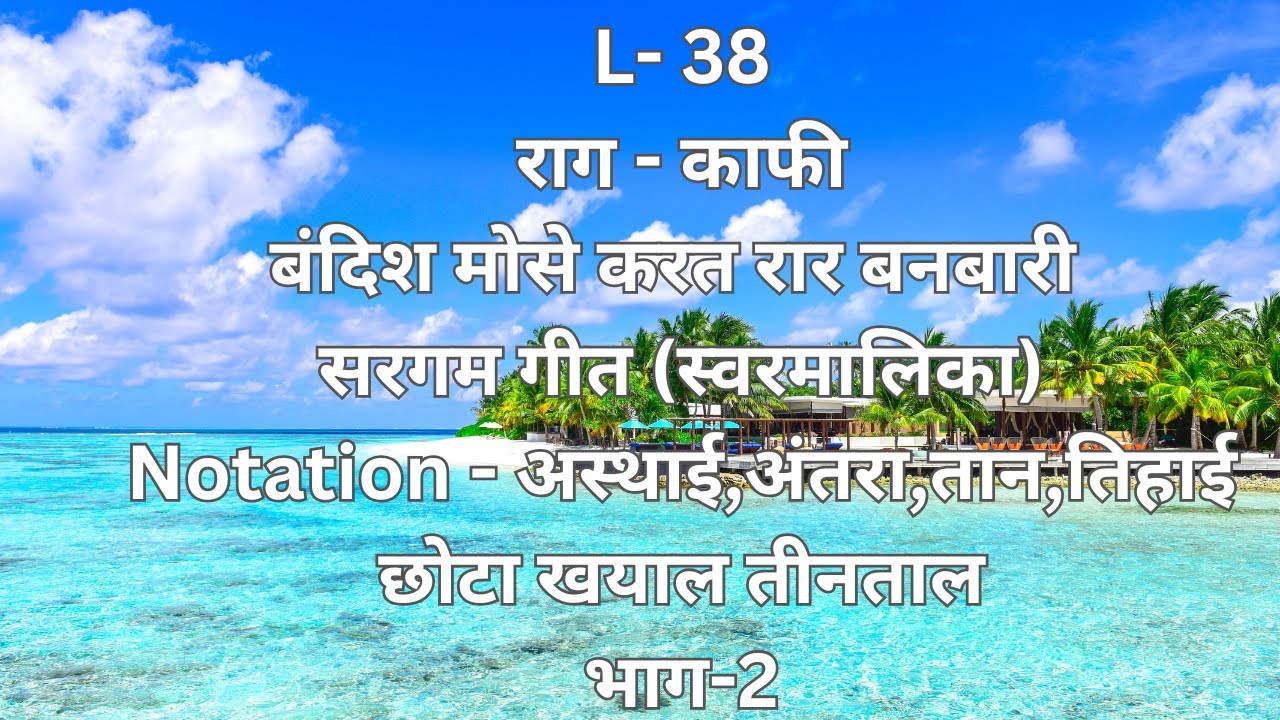 Raag Kafi Bandish 6Taan 4 Tihai with notation I Mose Karat Raar Banbari ...