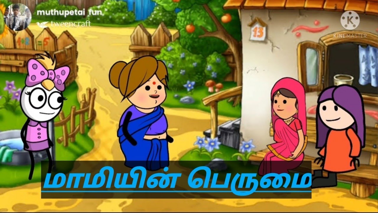 மாமியின் பெருமை #muthupettai fun #muthupet slang #tamil cartoon videos ...