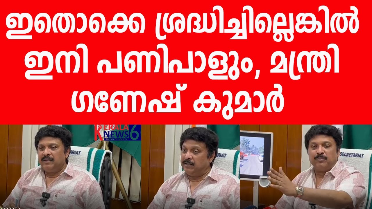 ഇത് താന്‍ടാ മിനിസ്റ്റര്‍, മന്ത്രി ഗണേഷ് കുമാര്‍ പറയുന്നത് കേട്ടോ?|K B ...