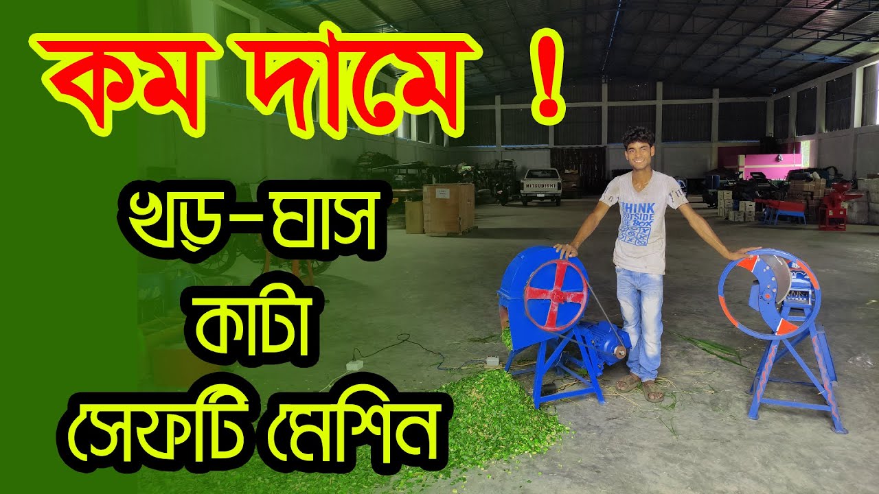 খড় কাটার ও কাঁচা ঘাস কাটার সেফটিযুক্ত মেশিন, Khor Katar machine, চপার ...