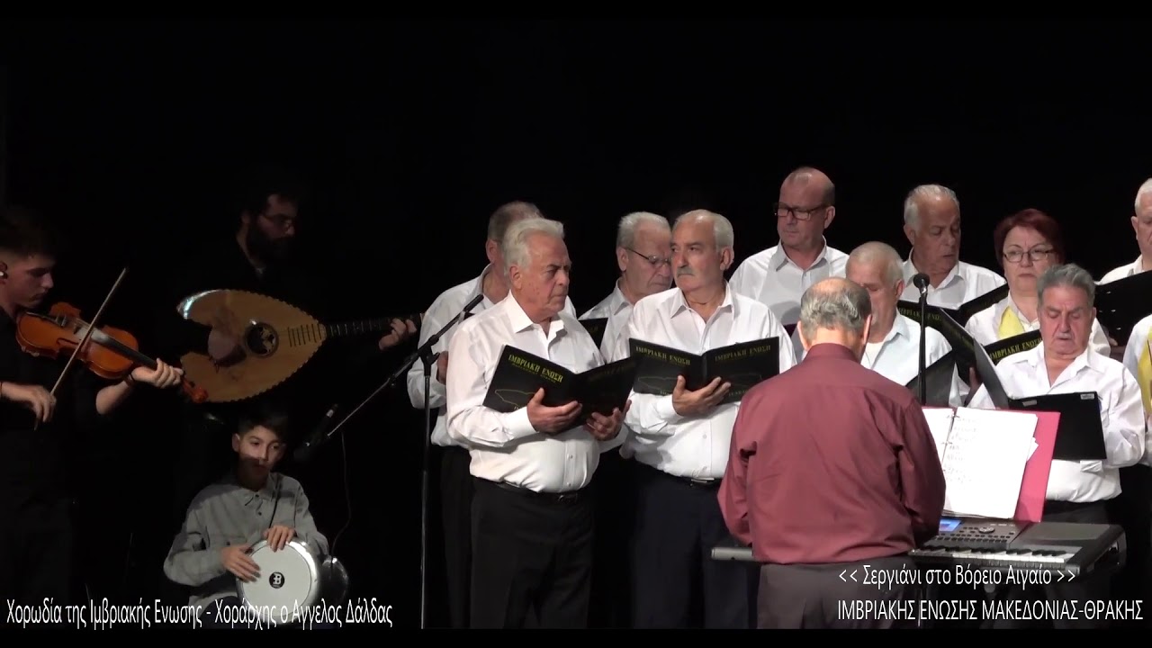 ΙΜΒΡΟΣ ΜΟΥ ΟΜΟΡΦΟ ΝΗΣΙ - Χορωδία της Ιμβριακής Ενωσης Μακεδονίας ...