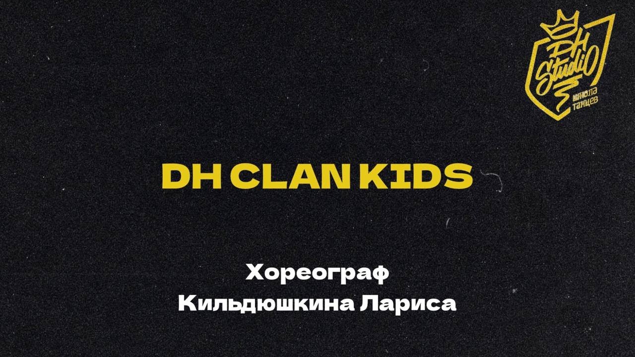 DH CLAN KIDS хореограф Кильдюшкина Лариса - YouTube