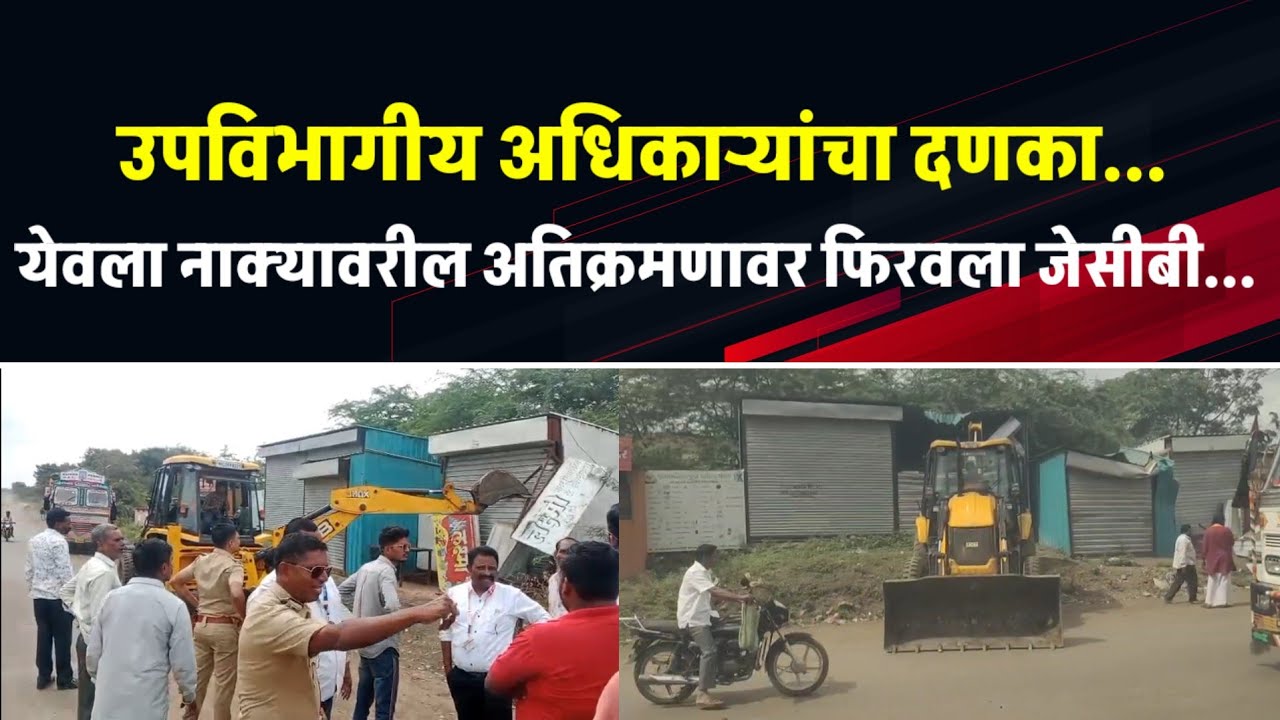 Vaijapur||उपविभागीय अधिकाऱ्यांचा दणका...येवला नाक्यावरील अतिक्रमणावर ...