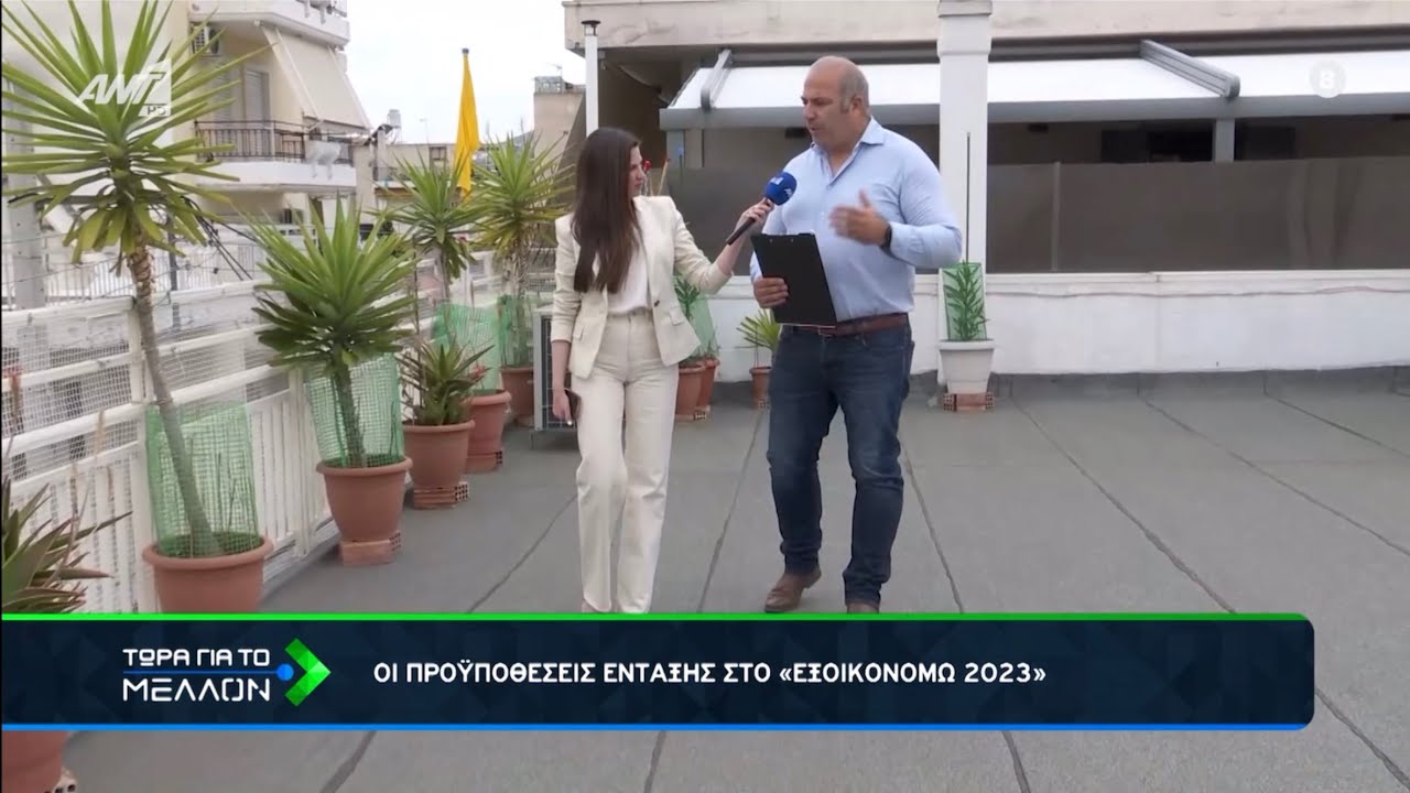 ΑΝΤ1 | 11.06.23 | Εκπομπή 'ΤΩΡΑ ΓΙΑ ΤΟ ΜΕΛΛΟΝ’ | Πρόγραμμα Εξοικονομώ ...