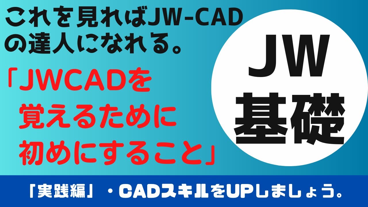 【JW-CAD】「JW-CADをはじめる方へ」 - YouTube