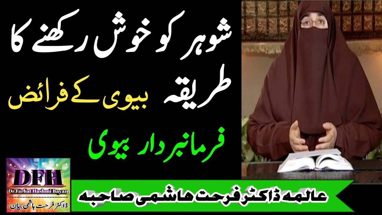 Shohar Ko Khush Karne Ka Tarika In Urdu | Shohar Ke Huqooq Biwi Ke Liye DrFarhat Hashmi Bayan ...