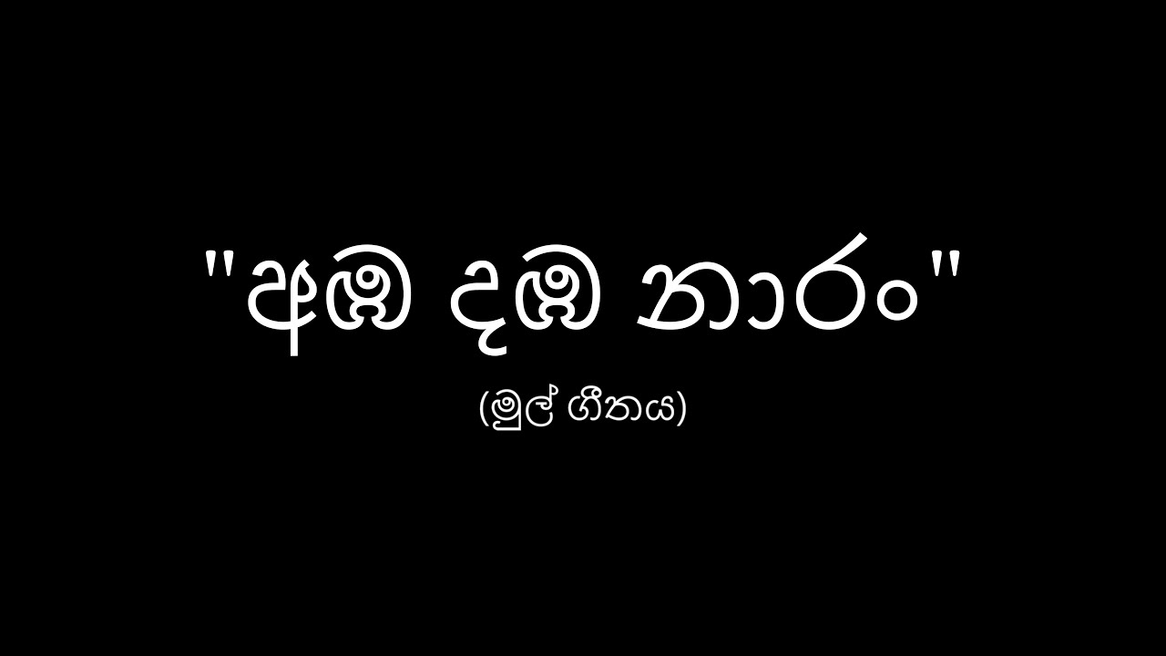 අඹ දඹ නාරං (මුල් ගීතය) / Amba Damba Naran (Original) - K. M. Perera ...