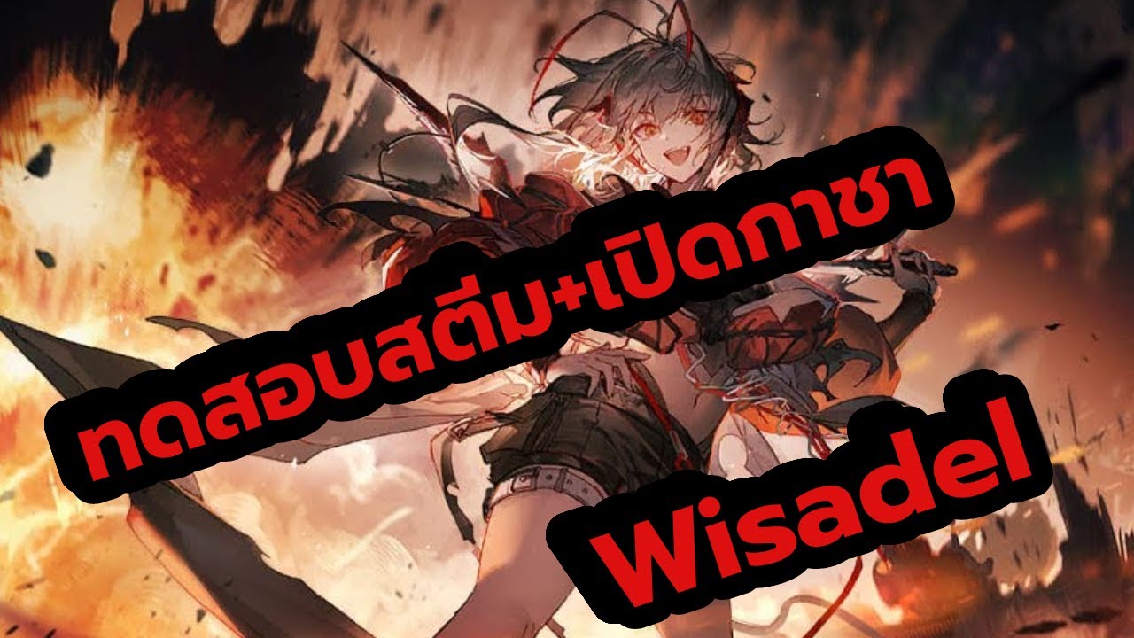 [Live No.000] ทดสอบสตีม+เปิดกาชาarknights Wisadel - YouTube