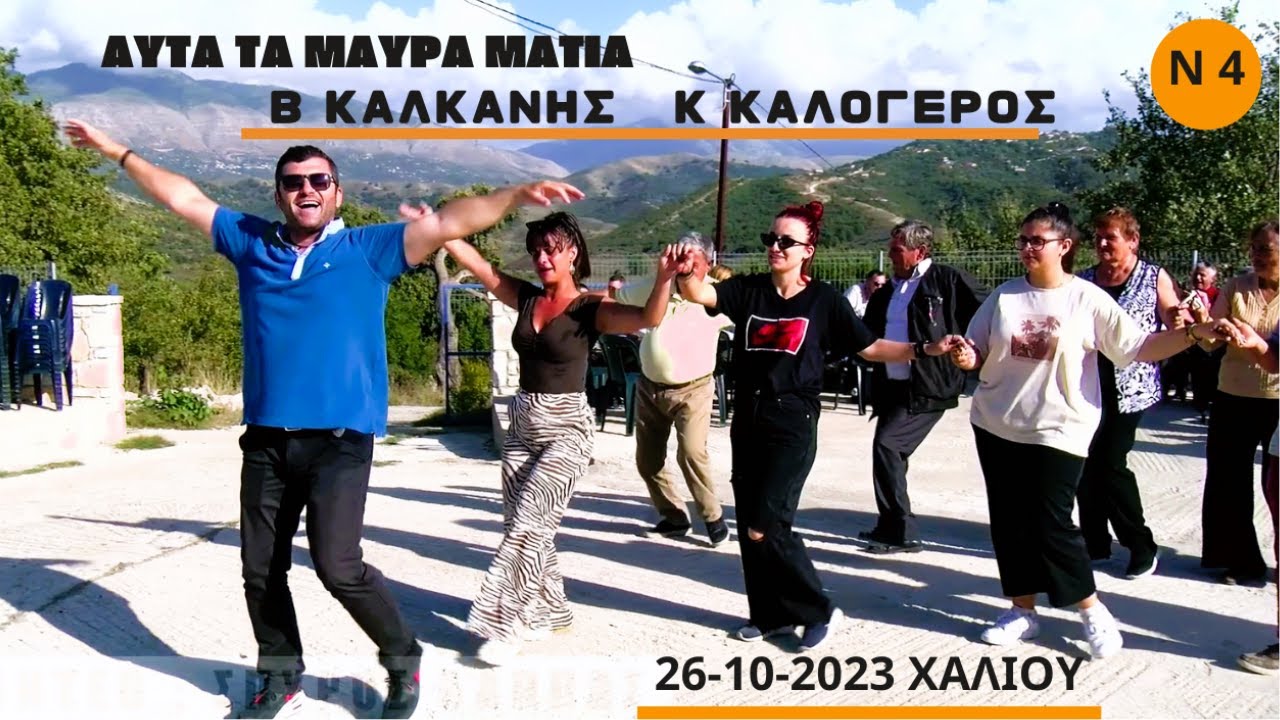 ΑΥΤΑ ΤΑ ΜΑΥΡΑ ΜΑΤΙΑ.ΒΑΣΙΛΗΣ ΚΑΛΚΑΝΗΣ ΚΩΣΤΑΣ ΚΑΛΟΓΕΡΟΣ, ΧΑΛΙΟΥ 26-102923 ...