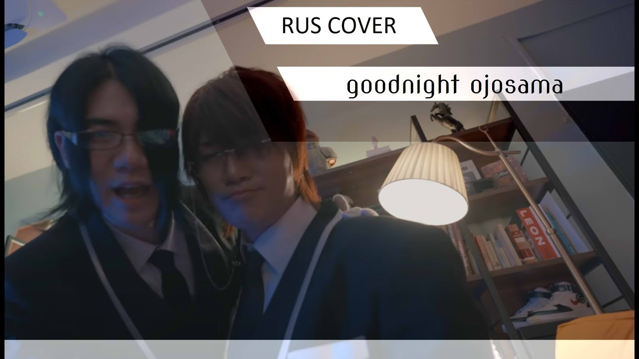 RUS COVER| ASMRZ - goodnight ojosama - YouTube
