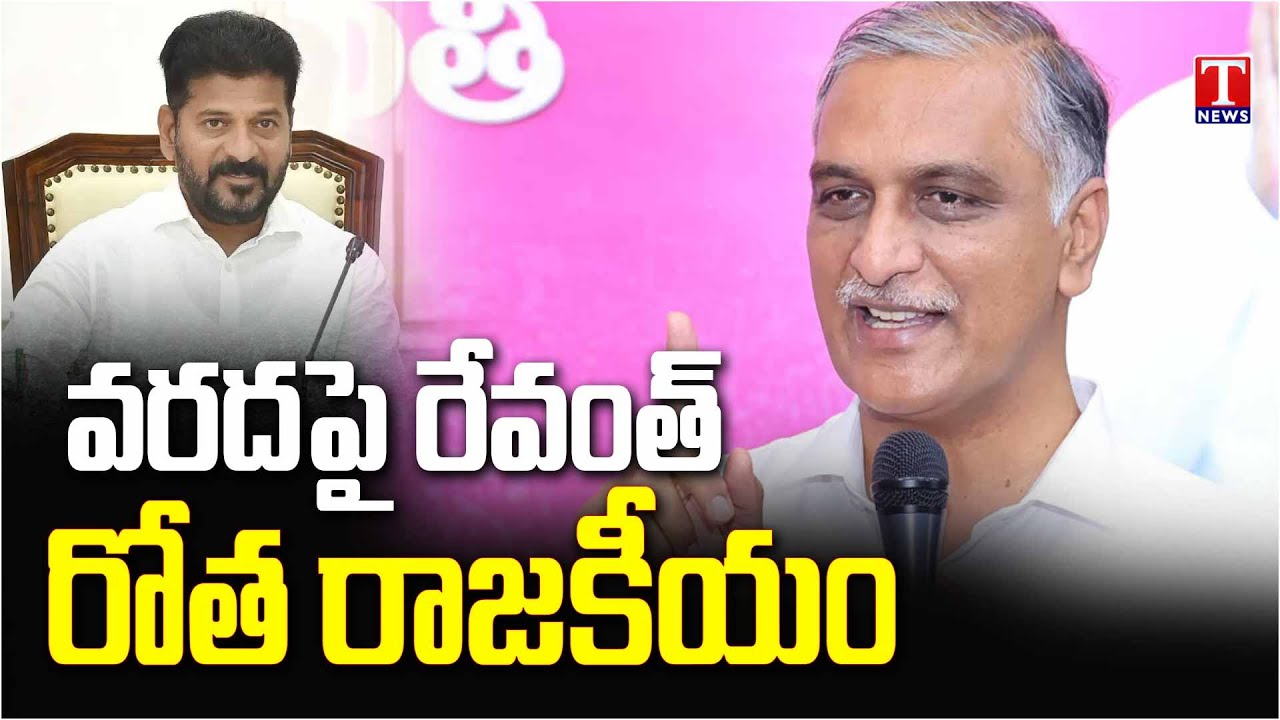 9 సీట్లిస్తే 9 మందినైనా కాపాడలె.. Harish Rao Fires On Revanth Dirty ...