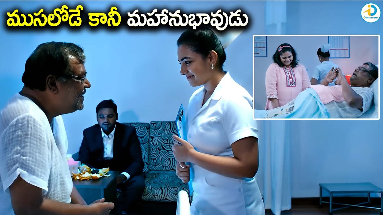 ముసలోడే కానీ మహానుభావుడు | Kota Srinivasa Rao, Nithya Menen, Kovai ...