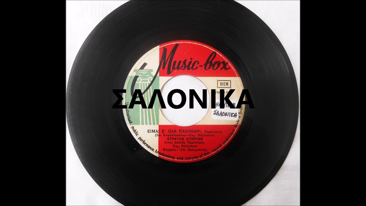 ΕΙΜΑΙ Σ ΟΛΑ ΠΑΛΙΚΑΡΙ - ΣΤΡΑΤΟΣ ΚΥΠΡΙΟΣ - YouTube