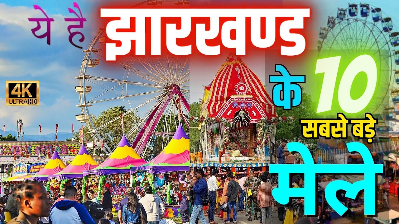 झारखंड के 10 सबसे बड़े मेले | JHARKHAND KE 10 SABSE BADE MELE | TOP 10 ...