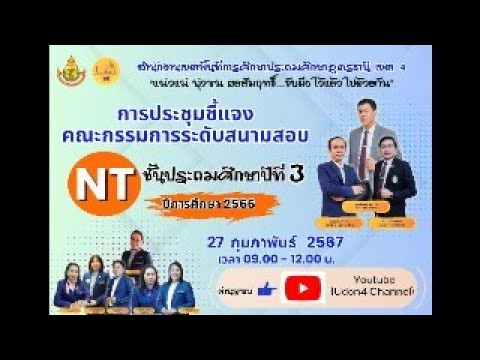 ประชุมชี้แจงคณะกรรมการสนามสอบ NT-2566 ชั้น ป 3 ปีการศึกษา 2566 - YouTube