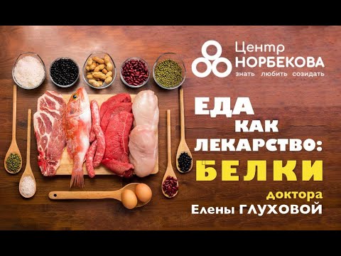 Открытый вебинар "Еда как лекарство: белки" с Еленой Глуховой. 18 ...