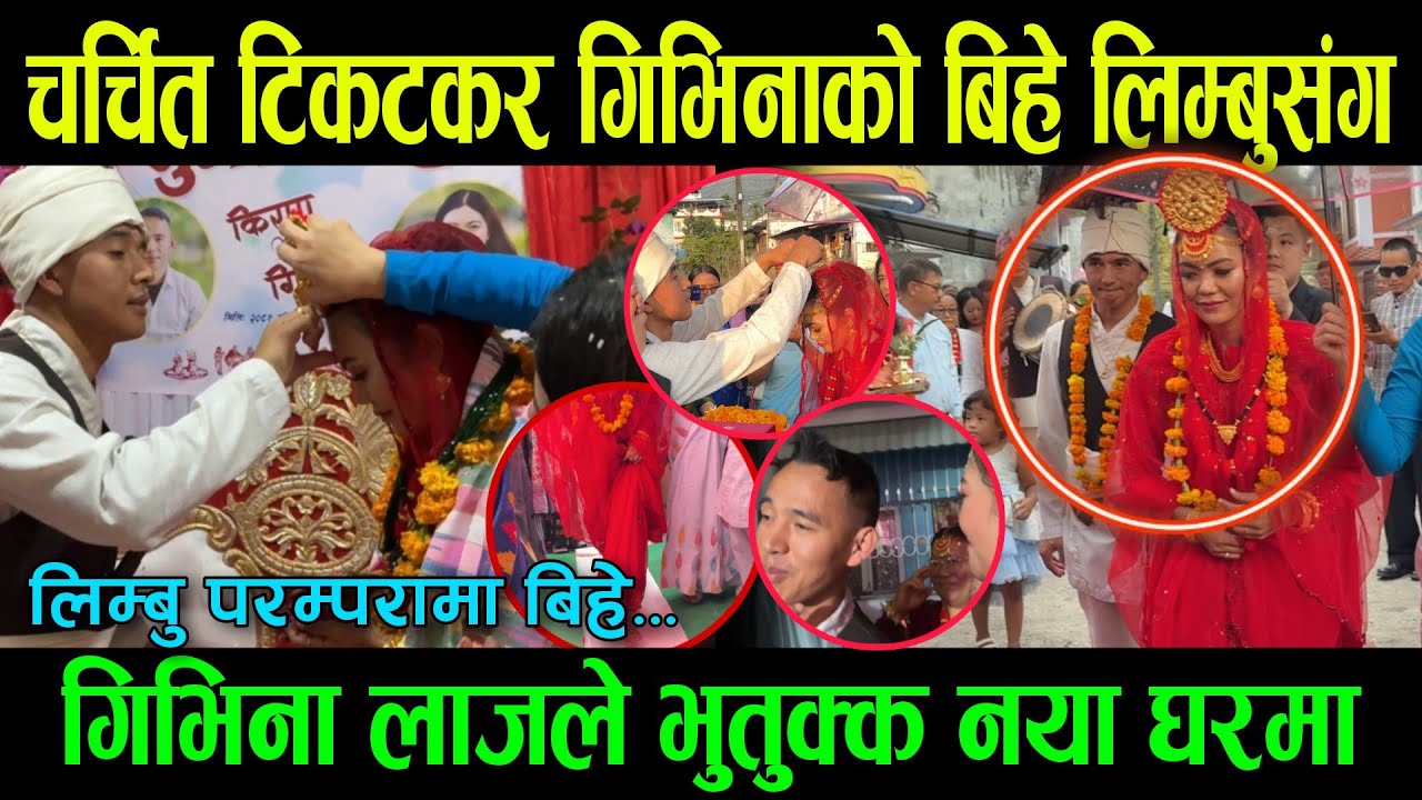 चर्चित Tiktoker Givina Magar को बिहे Kiran Limbu संग Harka Sampang को ...