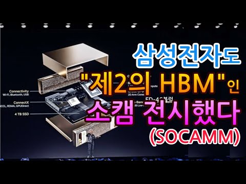 [고덕달팽이]삼성전자도 "제2의 HBM'인 소캠 전시했다(SOCAMM) - YouTube