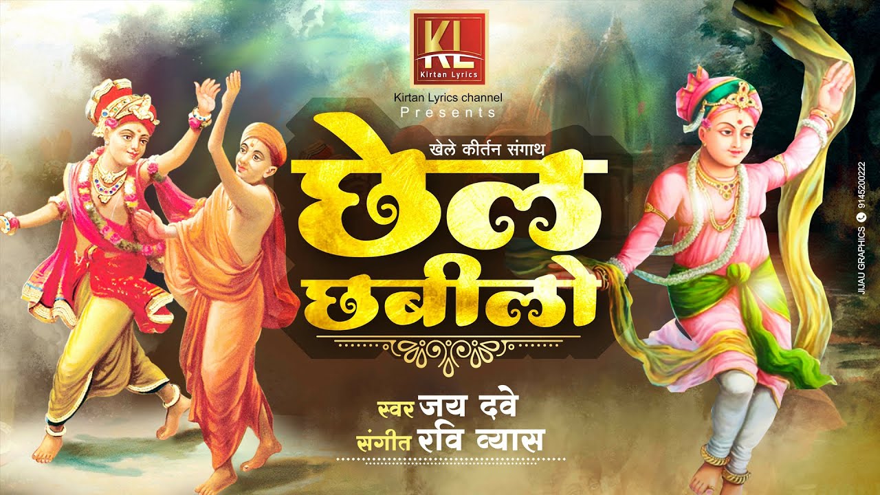 નવરાત્રિ સ્પેશ્યલ ગરબો | Chhel Chhabilo Khele - Video Lyrical Kirtan ...