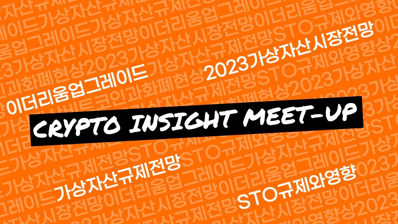 【CRYPTO INSIGHT MEET-UP】 현장 스케치 - YouTube
