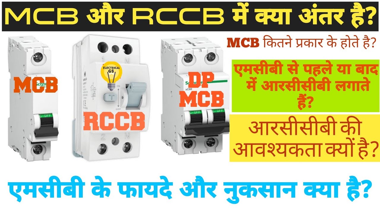 MCB और RCCB में क्या अंतर है? || How is RCCB connected? || MCB ...