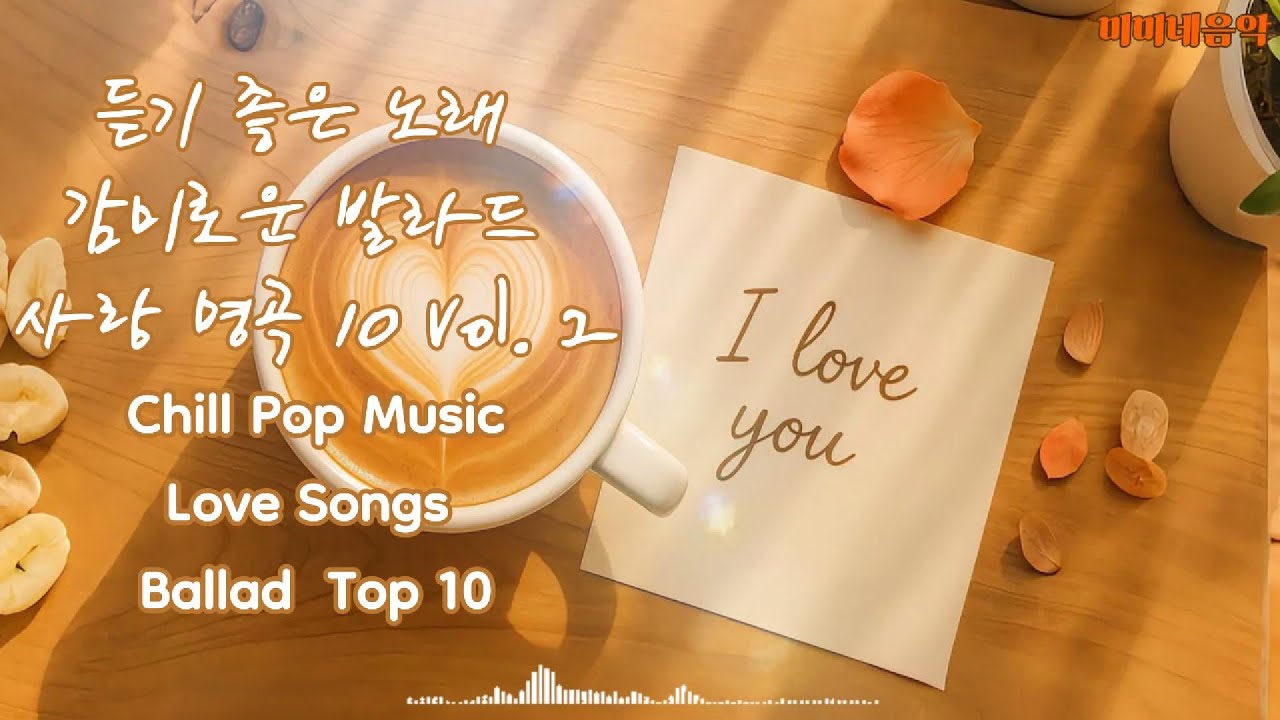 그냥 틀어놓으세요 🎧☕ 듣기 좋은 노래 발라드2 마음이 편안해지는 음악 일할때 미용실음악 좋은 음악 주말 아침에 듣기좋은 잔잔한 감성팝송 카페