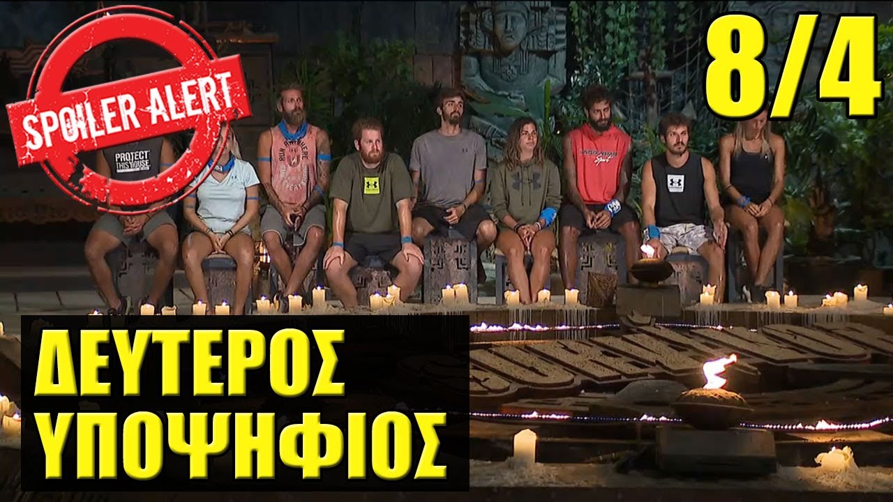 SURVIVOR 2024 SPOILER🌴 ΑΥΤΟΣ ΕΙΝΑΙ Ο ΔΕΥΤΕΡΟΣ ΥΠΟΨΗΦΙΟΣ ΣΗΜΕΡΑ ΔΕΥΤΕΡΑ ...