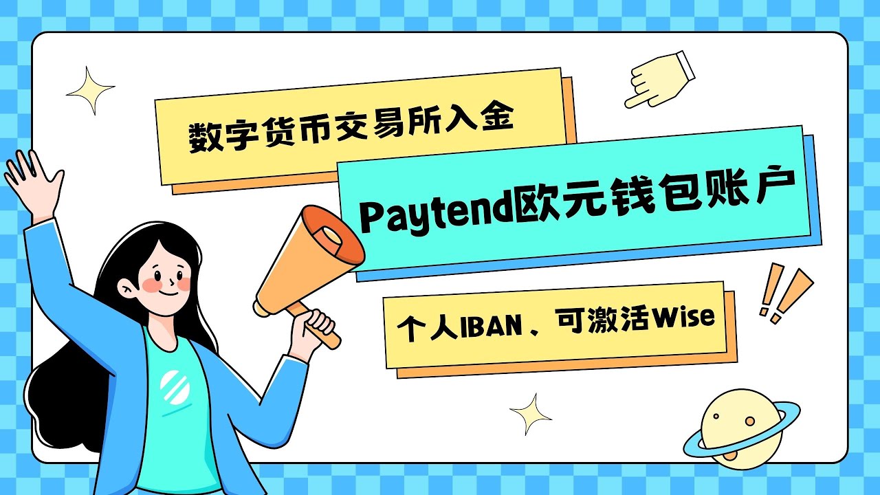 paytend中国资料开户|立陶宛paytend电子钱包全面解析：数字货币交易所入金、个人IBAN，欧元出入金，可激活Wise！ - YouTube