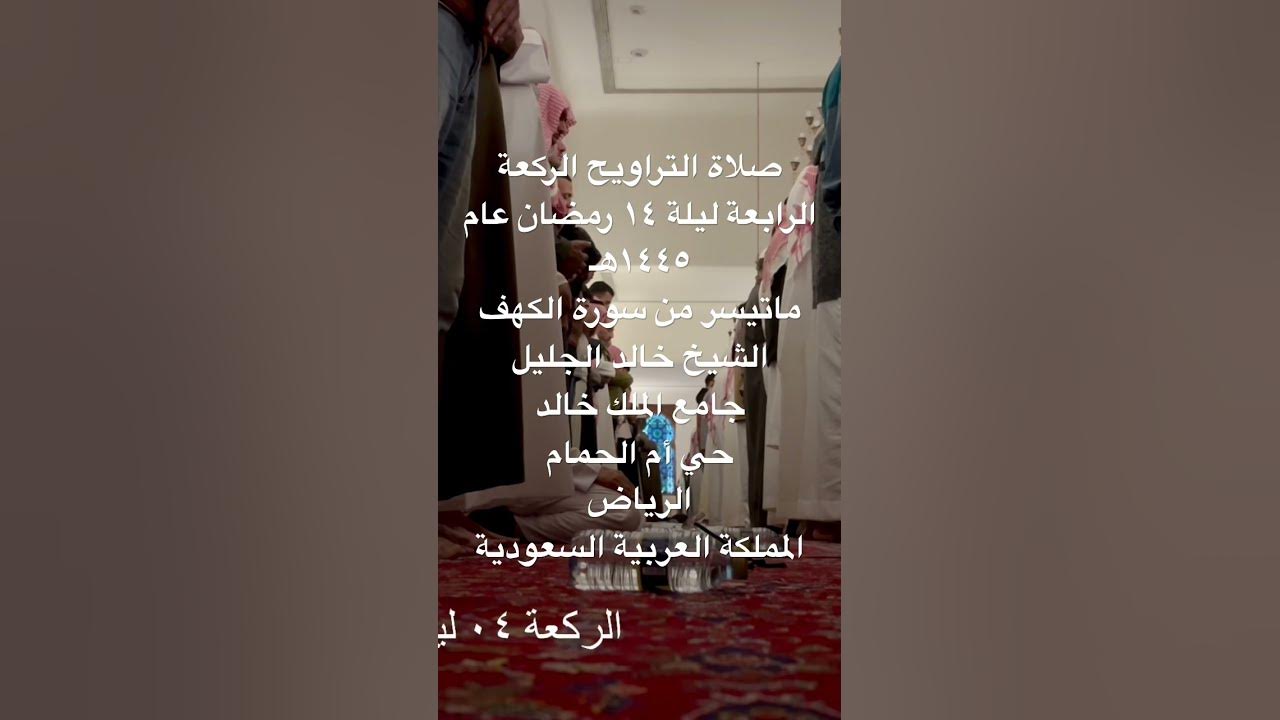 صلاة التراويح الركعة الرابعة ليلة ١٤ رمضان عام ١٤٤٥هـ ماتيسر من سورة