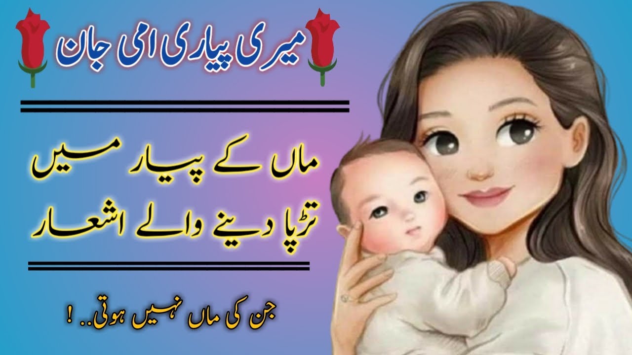 Meri Pyari Ammi Jaan || Best Poem On Mother ||Maa Quotes ||Best urdu ...