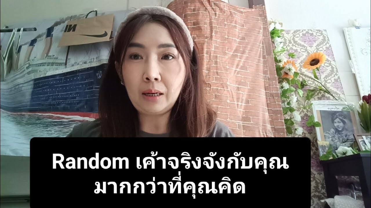 Random เค้าจริงจังกับคุณมากกว่าที่คุณคิด - YouTube