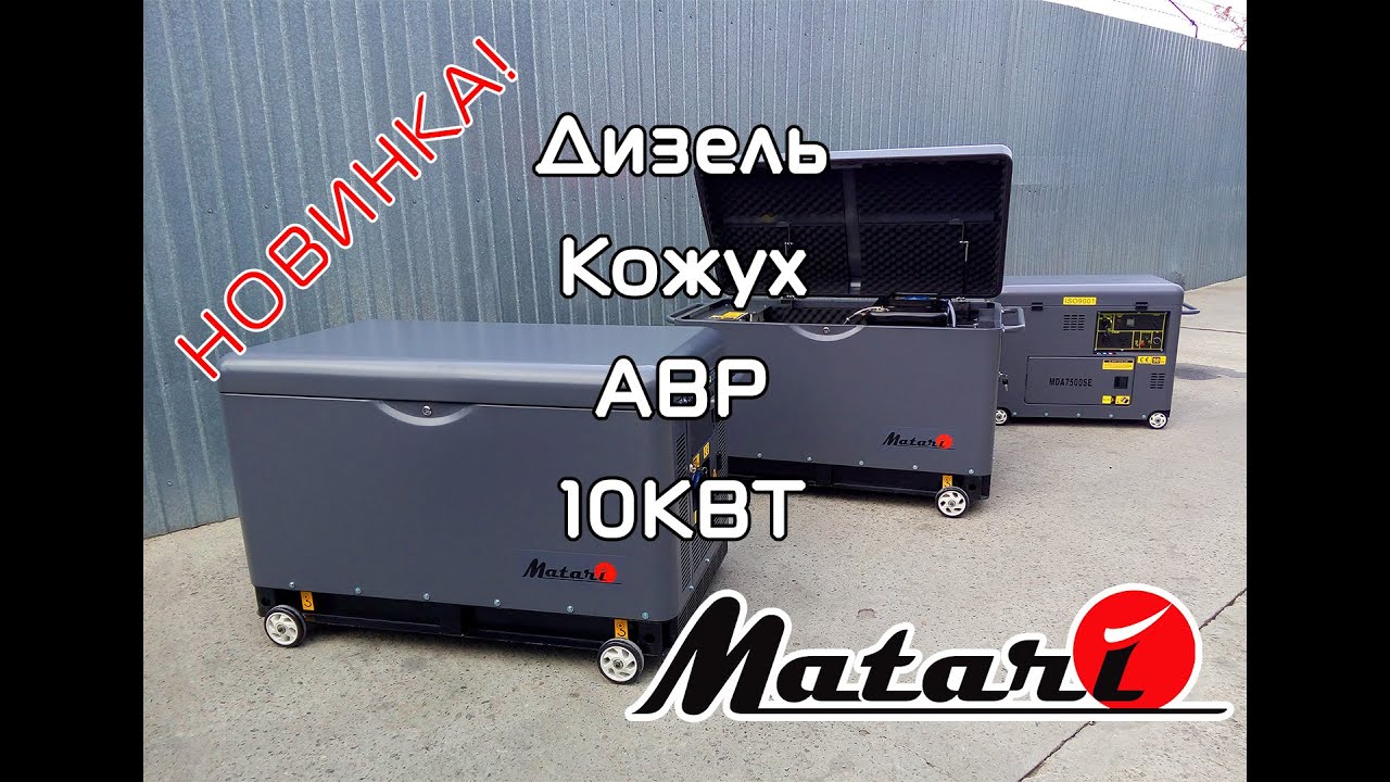 Дизельный генератор MATARI MDA12000SE - YouTube