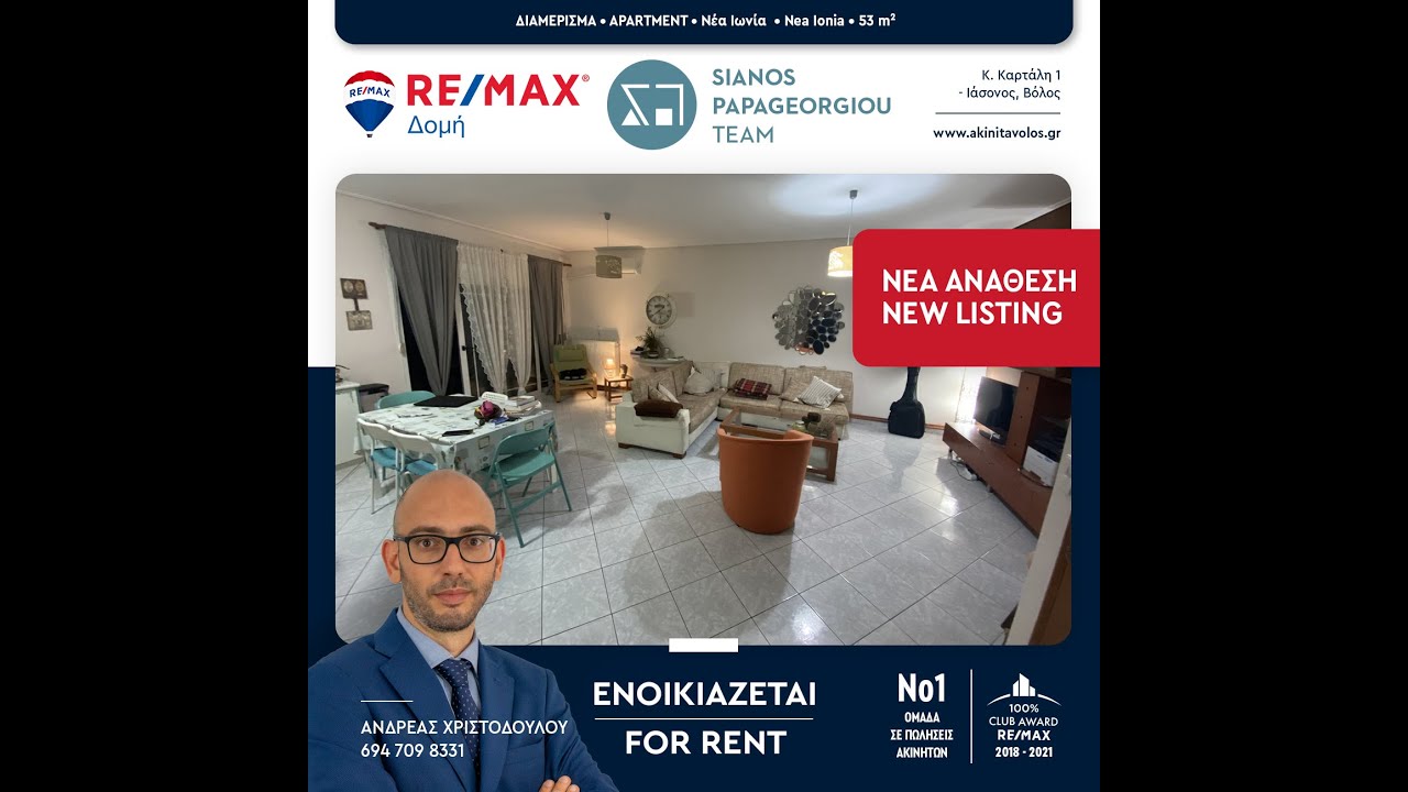 Διατίθεται προς ενοικιαση διαμέρισμα 3ου ορόφου στην Νέα Ιωνία - YouTube
