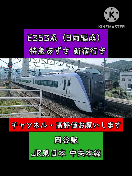 E353系が岡谷駅を到着するシーン#JR東日本#e353系 #特急あずさ - YouTube