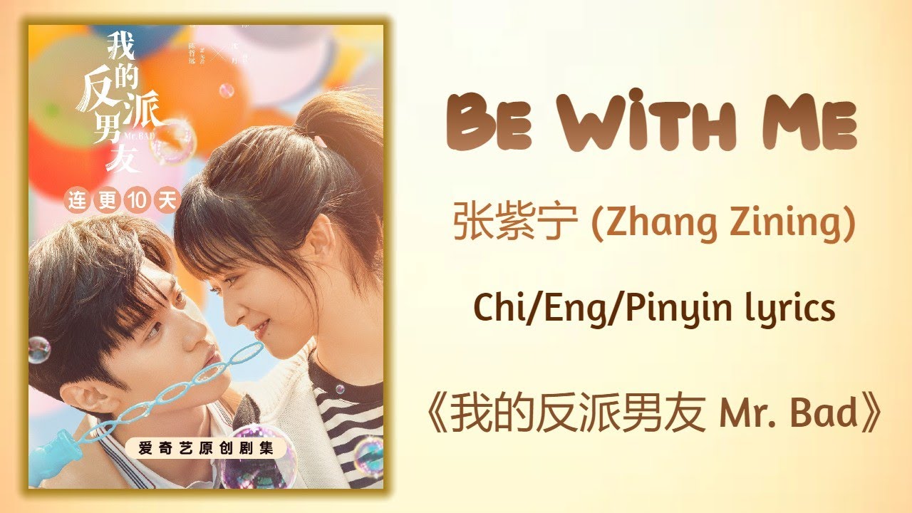 Be With Me - 张紫宁 (Zhang Zining)《我的反派男友 Mr. Bad》Chi/Eng/Pinyin lyrics ...