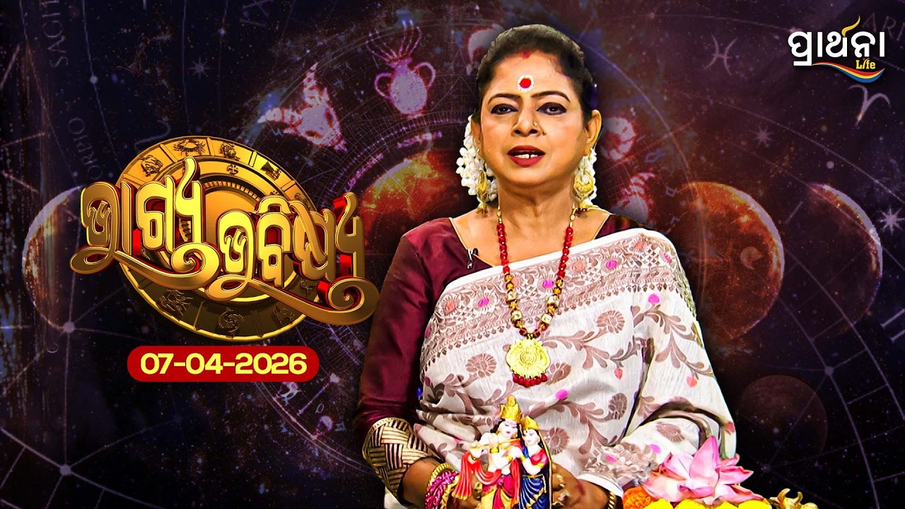 BHAGYA BHABISHYA | 7th April 2026 |Ajira Rashifala | Aries To Pisces ...