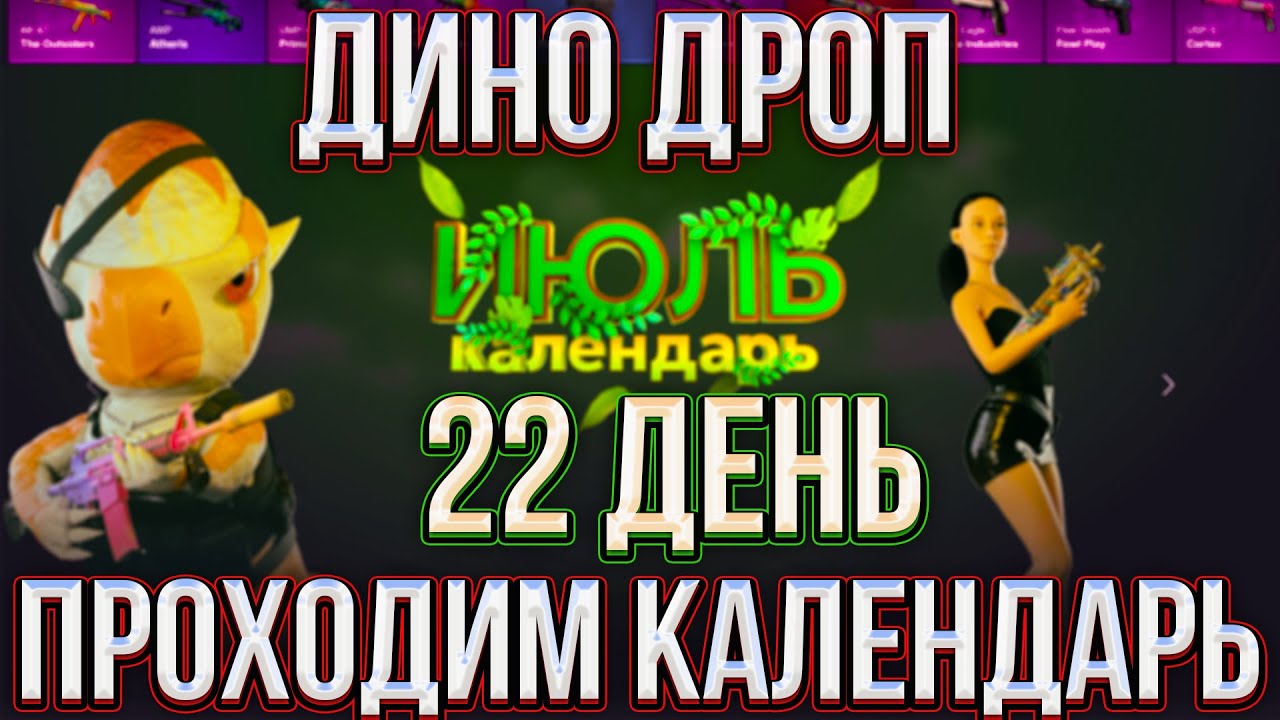 ПРОХОДИМ КАЛЕНДАРЬ НА DINO DROP🔥ОТКРЫВАЕМ КЕЙСЫ ПО ТАКТИКЕ НА ДИНО ДРОП ...