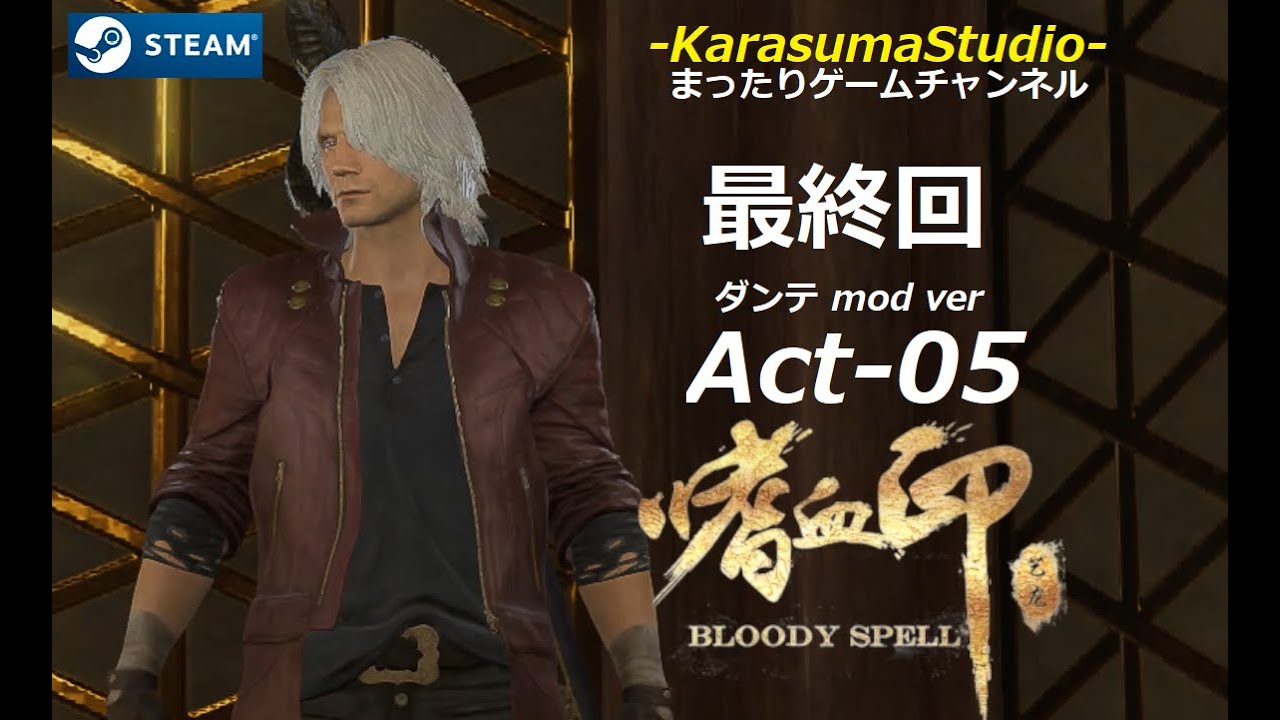 【Bloody Spell】Act 05 最終回 ※動画内チャプターが付いてます。概要欄をご覧下さい。 - YouTube