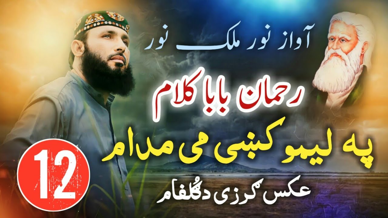 Rahman Baba Kalam 12 Pashto poetry New Kalam 2024 .رحمان بابا کلام ...