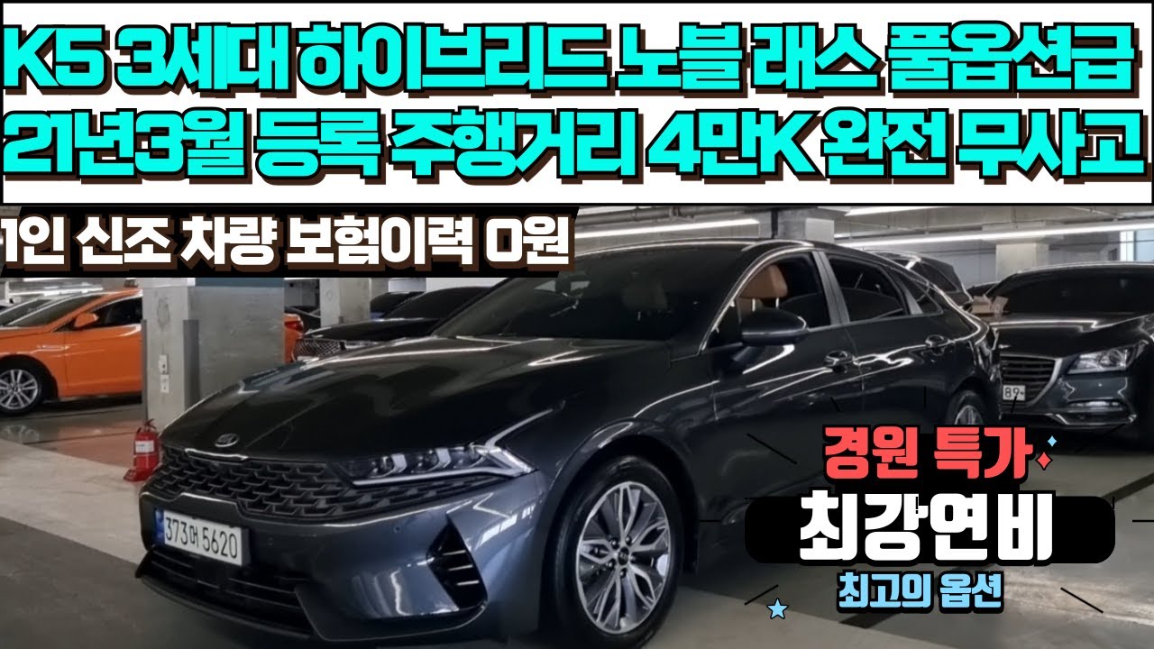 K5 3세대 하이브리드 중고차 노블레스 등급의 풀옵션급 K5 하이브리드 중고차 드라이브 와이즈 1025인치 네비 100 자사