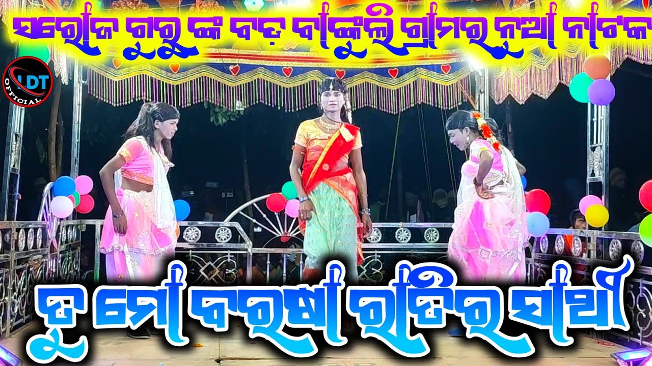 ତୁ ମୋ ବରଷା ରାତିର ସାଥୀ / Saroj Guru New Natak Bada Bankuli 2026 ...